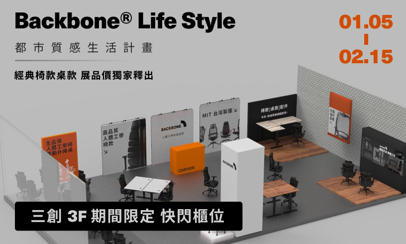 Backbone Life Style 都市質感生活計畫，打造最舒適工作生活-專櫃活動 - 三創生活