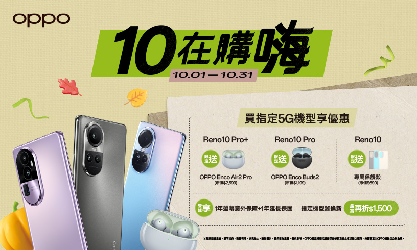10在購嗨！OPPO買指定5G機型享優惠-專櫃活動 - 三創生活