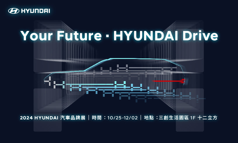 Your Future HYUNDAI Drive【2024HYUNDAI品牌車展】正式開幕-展演活動 - 三創生活