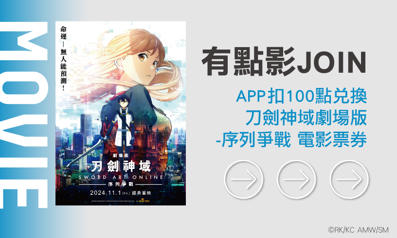 【有點影join】會員扣點「刀劍神域劇場版 序列爭戰」電影免費看 會員活動 三創生活